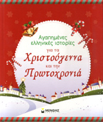 Αγαπημενες Ελληνικες Ιστοριες Για Τα Χριστουγεννα Και Την Πρωτοχρονια ...