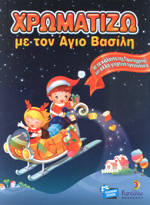 Χρωματιζω Με Τον Αγιο Βασιλη // Με Τα Καλαντα Της Πρωτοχρονιας Και Αλλα ...