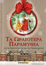 ΤΑ ΩΡΑΙΟΤΕΡΑ ΠΑΡΑΜΥΘΙΑ ΓΙΑ ΤΑ ΧΡΙΣΤΟΥΓΕΝΝΑ ΚΑΙ ΤΗΝ ΠΡΩΤΟΧΡΟΝΙΑ ...