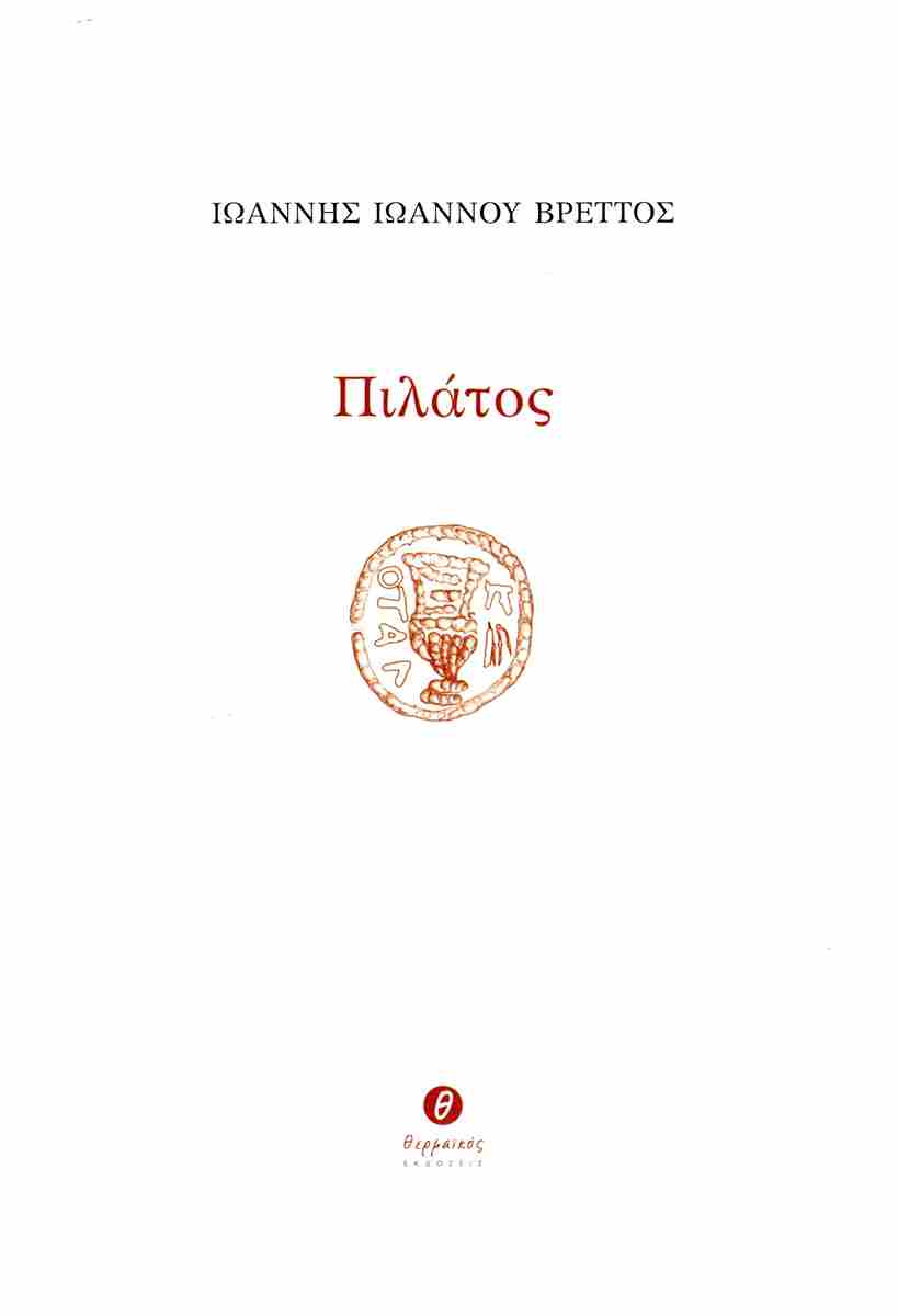 Πιλάτος - ΒΡΕΤΤΟΣ ΙΩΑΝΝΟΥ ΙΩΑΝΝΗΣ - Βιβλιοπωλείο Πολιτεία