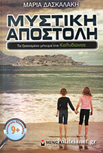 Το Ξεχασμενο Μηνυμα Της Καλυδωνας // Μυστικη Αποστολη - Δασκαλακη Μαρια ...