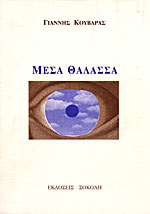 ΜΕΣΑ ΘΑΛΑΣΣΑ - ΚΟΥΒΑΡΑΣ ΓΙΑΝΝΗΣ - Βιβλιοπωλείο Πολιτεία