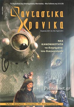 ΦΑΝΤΑΣΤΙΚΑ ΧΡΟΝΙΚΑ, ΤΕΥΧΟΣ 32, ΧΕΙΜΩΝΑΣ 2021-22 // ΝΕΑ ΚΑΝΟΝΙΚΟΤΗΤΑ ...