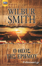 Ο Θεος Της Ερημου - Smith Wilbur - Βιβλιοπωλείο Πολιτεία