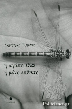 Η Αγαπη Ειναι Η Μονη Επιθεση - Τζιμεας Δημητρης - Βιβλιοπωλείο Πολιτεία