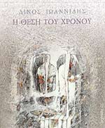 Η Θεση Του Χρονου - Βιβλιοπωλείο Πολιτεία
