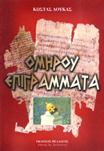 Ομηρου Επιγραμματα - Δουκας Κωστας - Βιβλιοπωλείο Πολιτεία