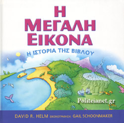 Η Μεγαλη Εικονα // Η Ιστορια Της Βιβλου - Helm David R. - Βιβλιοπωλείο ...