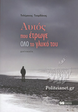 Αυτος Που Ετρωγε Ολο Το Γλυκο Του - Τσαρδακας Τηλεμαχος - Βιβλιοπωλείο ...