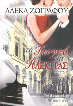 Το Τανγκο Της Ηλεκτρας - Ζωγραφου Αλεξανδρα (αλεκα) - Βιβλιοπωλείο Πολιτεία