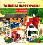 ΤΟ ΑΓΡΟΚΤΗΜΑ - SIRENA ADRIANA - Βιβλιοπωλείο Πολιτεία