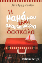 Η ΜΑΜΑ ΜΟΥ ΕΙΝΑΙ ΑΝΑΠΛΗΡΩΤΡΙΑ ΔΑΣΚΑΛΑ - ΑΡΓΥΡΟΠΟΥΛΟΥ ΕΛΕΝΗ ...