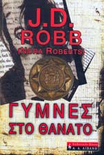 ΓΥΜΝΕΣ ΣΤΟ ΘΑΝΑΤΟ - ROBERTS NORA (ROBB J.D.) - Βιβλιοπωλείο Πολιτεία