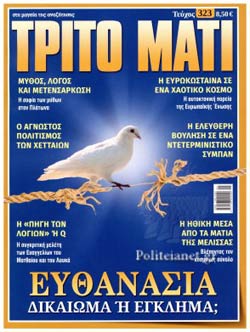 ΤΡΙΤΟ ΜΑΤΙ ΤΕΥΧΟΣ 323 // ΕΥΘΑΝΑΣΙΑ - ΔΙΚΑΙΩΜΑ Ή ΕΓΚΛΗΜΑ; - Βιβλιοπωλείο ...
