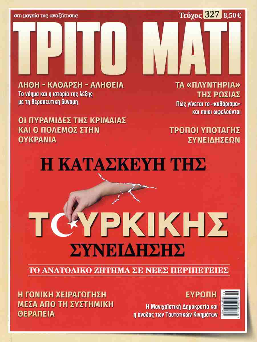 Τριτο Ματι, Τευχος 327 // Η Κατασκευη Της Τουρκικης Συνειδησης ...