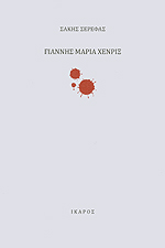 Γιαννης Μαρια Χενριξ - Σερεφας Σακης - Βιβλιοπωλείο Πολιτεία