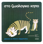 ΣΤΟ ΖΩΟΛΟΓΙΚΟ ΚΗΠΟ // ΕΝΑ ΒΙΒΛΙΟ ΓΙΑ ΠΑΙΔΙΑ ΜΕ ΕΙΚΟΝΕΣ ΚΑΙ CD ...