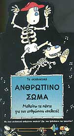Το Εκπληκτικο Ανθρωπινο Σωμα // Μαθαινω Τα Παντα Για Τον Ανθρωπινο ...