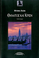 Θανατος Και Κριση - Leon Donna - Βιβλιοπωλείο Πολιτεία