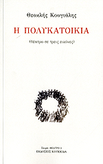 Η Πολυκατοικια // (θεατρο Σε Τρεις Εικονες) - Κουγιαλης Θεοκλης ...