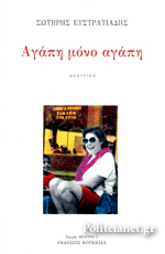 Αγαπη Μονο Αγαπη - Ευστρατιαδης Σωτηρης - Βιβλιοπωλείο Πολιτεία