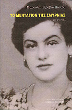 Το Μενταγιον Της Σμυρνιας (μυθιστορημα) - Τζουβα-παικου Μαρουλα ...