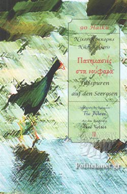 Πατημασιες Στα Νουφαρα // 90 Haiku (διγλωσση Εκδοση, Ελληνικα-γερμανικα ...