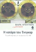 Η Καταρα Του Εντγκαρ // Το Μυθιστορημα Για Τον Αρχηγο Του Fbi - Dugain ...