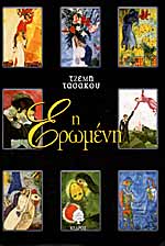 Η Ερωμενη - Τασακου Τζεμη - Βιβλιοπωλείο Πολιτεία