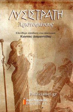 ΛΥΣΙΣΤΡΑΤΗ ΑΡΙΣΤΟΦΑΝΟΥΣ // ΕΛΕΥΘΕΡΗ ΑΠΟΔΟΣΗ ΣΤΑ ΠΟΝΤΙΑΚΑ - ΑΡΙΣΤΟΦΑΝΗΣ ...