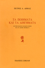 Τα Ποιηματα Και Τα Διηγηματα - Δημας Α. Πετρος - Βιβλιοπωλείο Πολιτεία