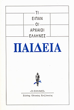 ΠΑΙΔΕΙΑ // ΤΙ ΕΙΠΑΝ ΟΙ ΑΡΧΑΙΟΙ ΕΛΛΗΝΕΣ - Βιβλιοπωλείο Πολιτεία