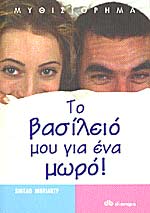 ΤΟ ΒΑΣΙΛΕΙΟ ΜΟΥ ΓΙΑ ΕΝΑ ΜΩΡΟ - MORIARTY SINEAD - Βιβλιοπωλείο Πολιτεία