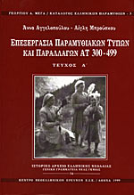 Επεξεργασια Παραμυθιακων Τυπων Και Παραλλαγων Ατ 300-499 (διτομο ...