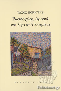 Ρωσσοχωρι, Δροσια Και Λιγο Απο Σταματα - Πορφυρης Τασος - Βιβλιοπωλείο ...