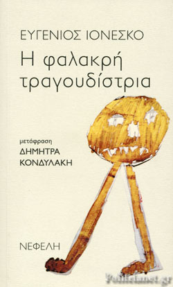 Η Φαλακρη Τραγουδιστρια - Ionesco Eugene - Βιβλιοπωλείο Πολιτεία
