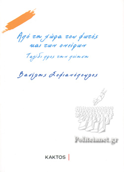 Απο Τη Χωρα Του Φωτος Και Των Ονειρων // Ταξιδι Προς Την Ποιηση ...