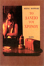 Το Δανειο Του Χρονου - Μαυρουδης Κωστας - Βιβλιοπωλείο Πολιτεία