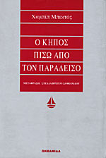 Ο Κηπος Πισω Απο Τον Παραδεισο - Bektas Habib - Βιβλιοπωλείο Πολιτεία
