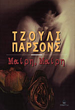 ΜΑΙΡΗ, ΜΑΙΡΗ - PARSONS JULIE - Βιβλιοπωλείο Πολιτεία