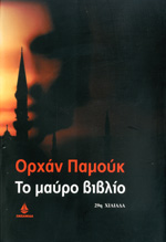 Το Μαυρο Βιβλιο - Pamuk Orhan (nobel 2006) - Βιβλιοπωλείο Πολιτεία