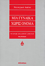 Μια Γυναικα Χωρις Ονομα - Asena Duygu - Βιβλιοπωλείο Πολιτεία