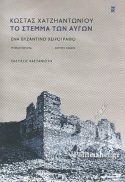 Το Στεμμα Των Αυγων (χαρτοδετη Εκδοση) // Ενα Βυζαντινο Χειρογραφο ...