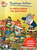 Το Μικρο Βιβλιο Της Διατροφης // Περιεχει Επιτραπεζιο Παιχνιδι ...