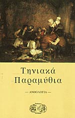ΤΗΝΙΑΚΑ ΠΑΡΑΜΥΘΙΑ // ΑΝΘΟΛΟΓΙΑ - ΑΝΘΟΛΟΓΙΑ - Βιβλιοπωλείο Πολιτεία