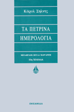 Τα Πετρινα Ημερολογια - Shields Carol - Βιβλιοπωλείο Πολιτεία