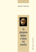 ΤΟ ΣΥΓΧΡΟΝΟ ΔΡΑΜΑ: Ο ΛΟΓΟΣ ΤΗΣ ΣΙΩΠΗΣ - ΣΙΒΕΤΙΔΟΥ ΑΦΡΟΔΙΤΗ ...