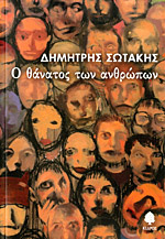 Ο Θανατος Των Ανθρωπων - Σωτακης Δημητρης - Βιβλιοπωλείο Πολιτεία