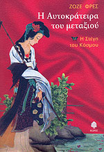 Η ΣΤΕΓΗ ΤΟΥ ΚΟΣΜΟΥ // Η ΑΥΤΟΚΡΑΤΕΙΡΑ ΤΟΥ ΜΕΤΑΞΙΟΥ (ΠΡΩΤΟ ΒΙΒΛΙΟ ...