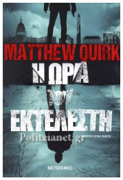 Η Ωρα Του Εκτελεστη - Quirk Matthew - Βιβλιοπωλείο Πολιτεία